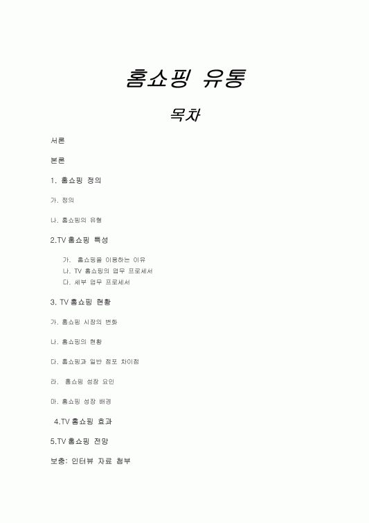 [유통관리론] 홈쇼핑 유통
