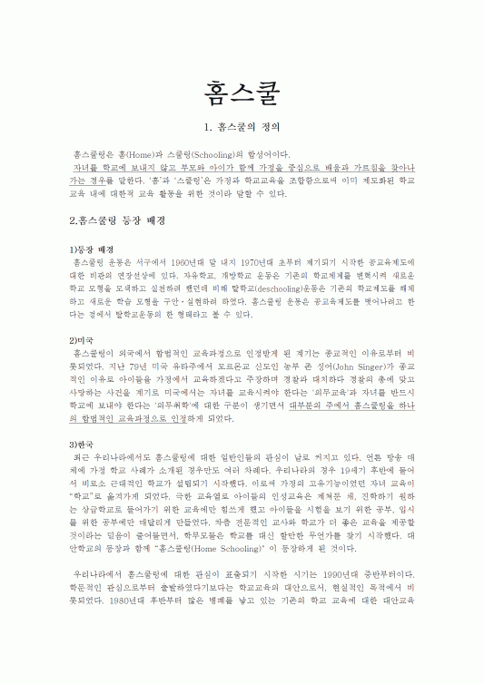 홈스쿨링 도입( Home School)