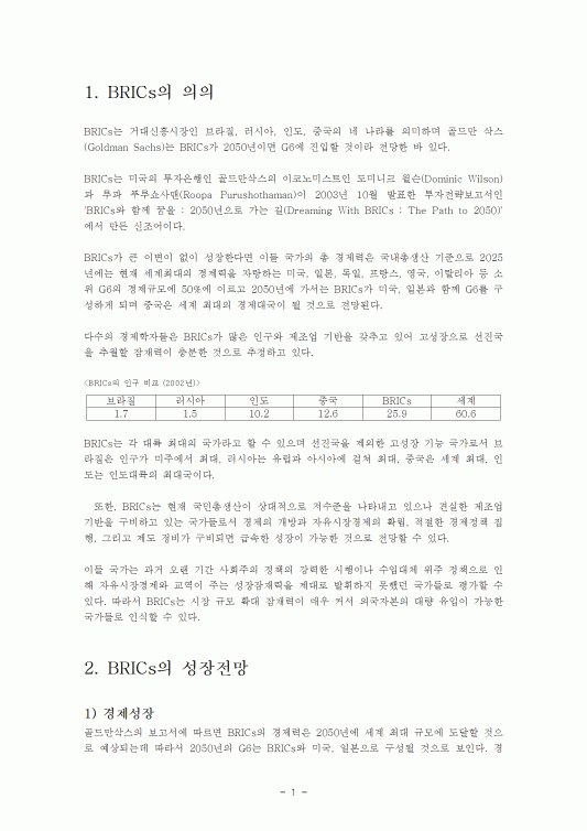 BRICs 브릭스 경제
