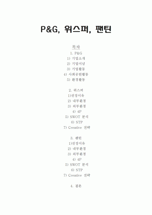 생활용품 기업 브랜드 분석 - P&G, 위스퍼, 팬틴
