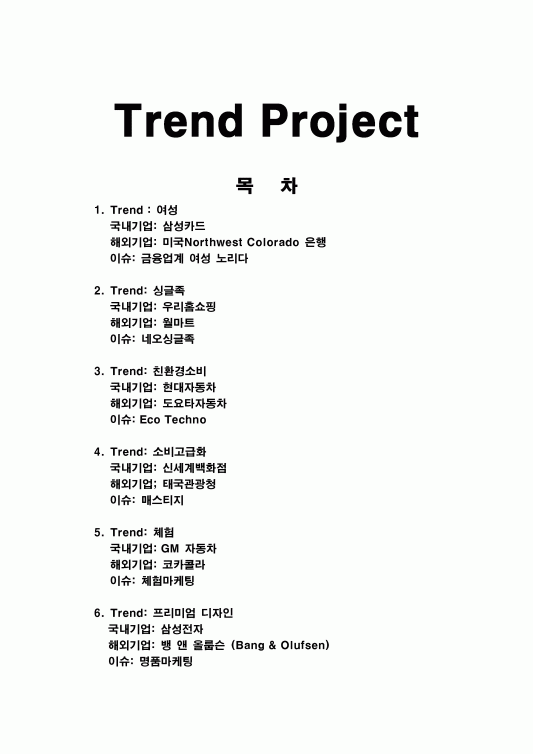 트랜드 마케팅(Trend Project) - 삼성전자, 코카콜라, 삼성카드, 현대자동차