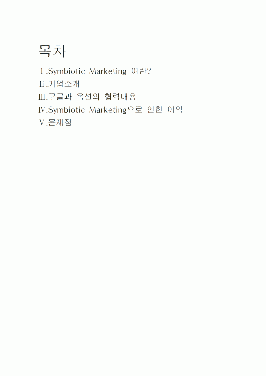 심비오틱 마케팅(Symbiotic Marketing)