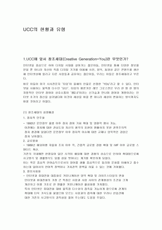 UCC의 현황과 유형