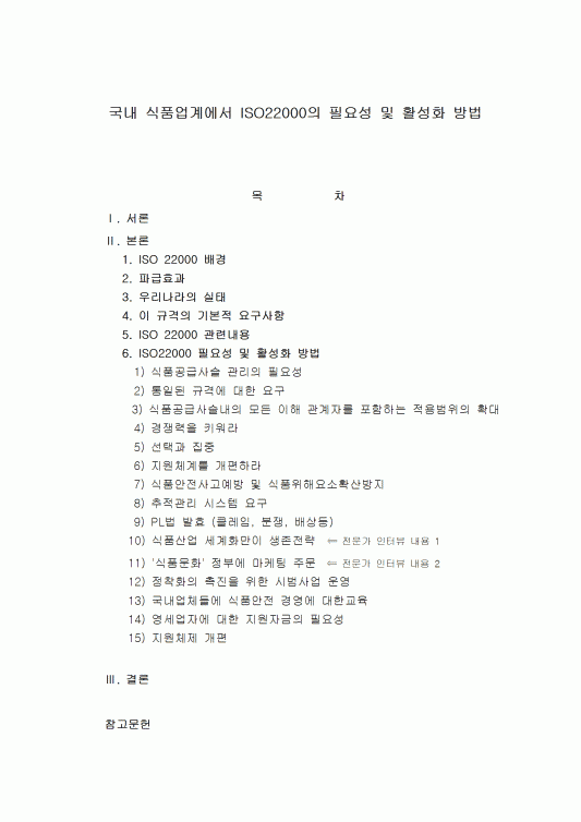 국내 식품업계에서 ISO22000의 필요성 및 활성화 방법