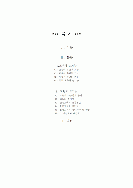 [교육학개론]교육의 순기능과 역기능