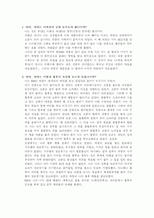 그녀! 측천무후와의 인터뷰