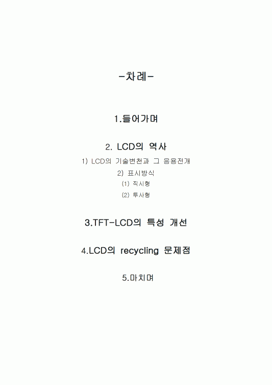 [공학]TFT-LCD 레포트 자료
