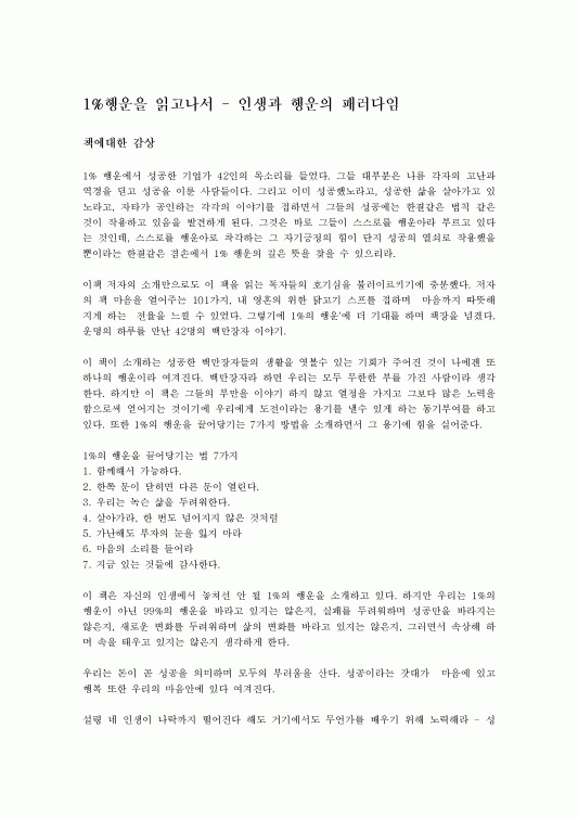 1%행운을 읽고나서 - 인생과 행운의 패러다임