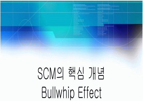 공급체인경영(SCM)의 핵심 개념