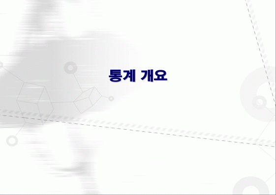 통계개요,기초