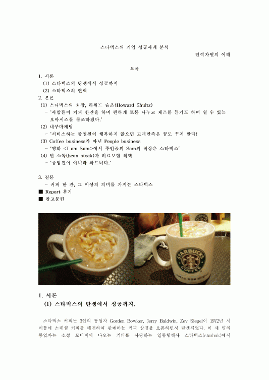 [사회과학] 스타벅스의 기업 성공사례 분석