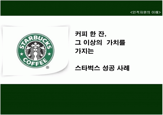 스타벅스의 기업 성공사례 분석