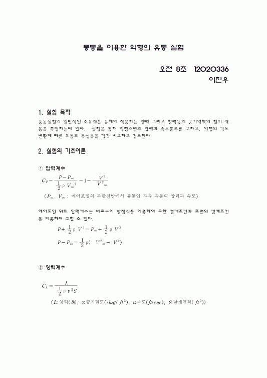 풍동 동험 레포트 자료