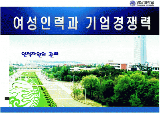 인적자원관리, 여성인력 활용과 기업의 경쟁력