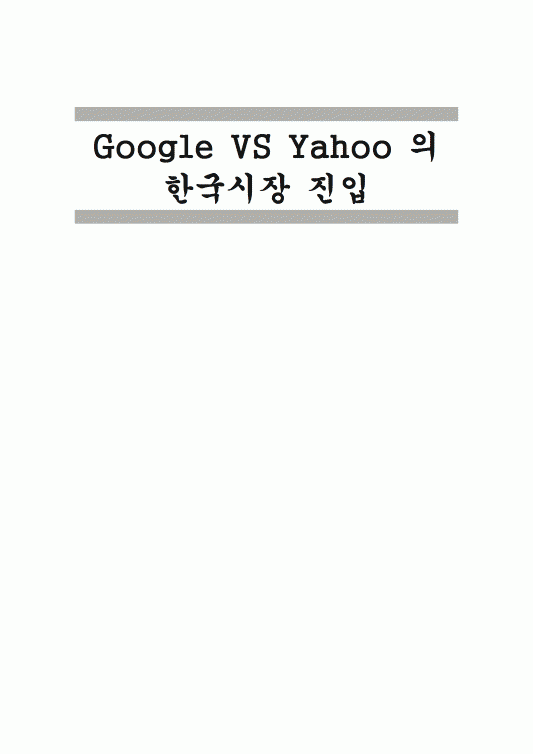 Google VS Yahoo 의 한국시장 진입