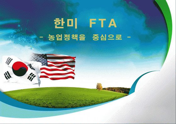 한미 FTA (ppt) 레포트 자료