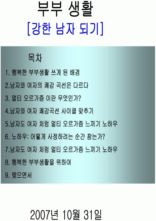 부부생활 강한 남성 변강쇠  되기 노우하우(know how)