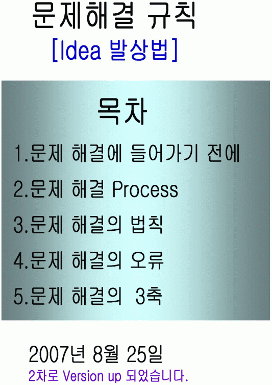 창의적인 문제해결 규칙 (아이디어 발상법)