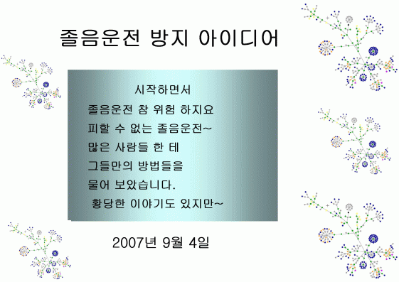 졸음운전 방지위한 아이디어