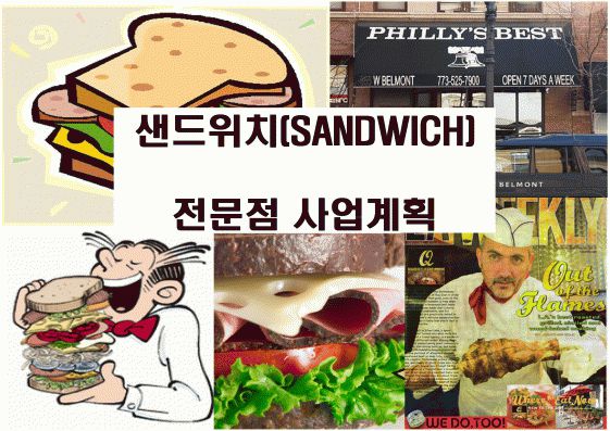 샌드위치(SANDWICH)전문점 사업계획