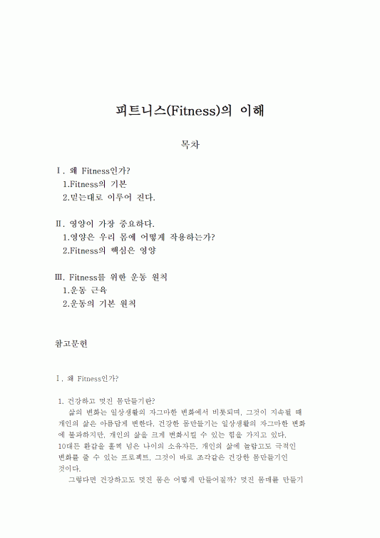 피트니스(Fitness)의 이해
