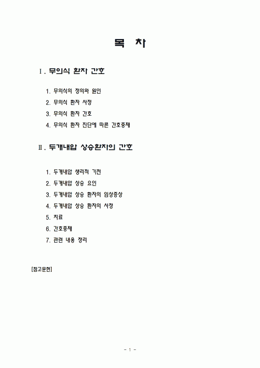 무의식환자간호와 두개내압상승환자 간호