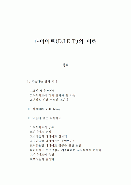 다이어트(D.I.E.T)의 이해