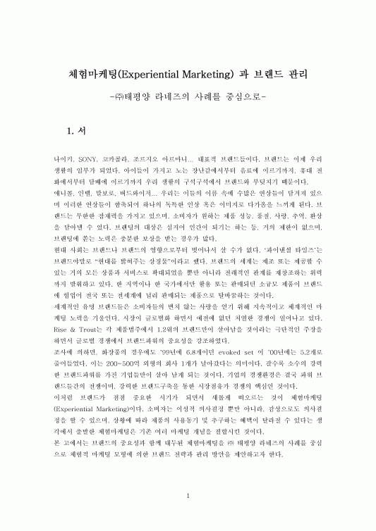 체험마케팅과 브랜드관리- 태평양 라네즈 사례를 통하여