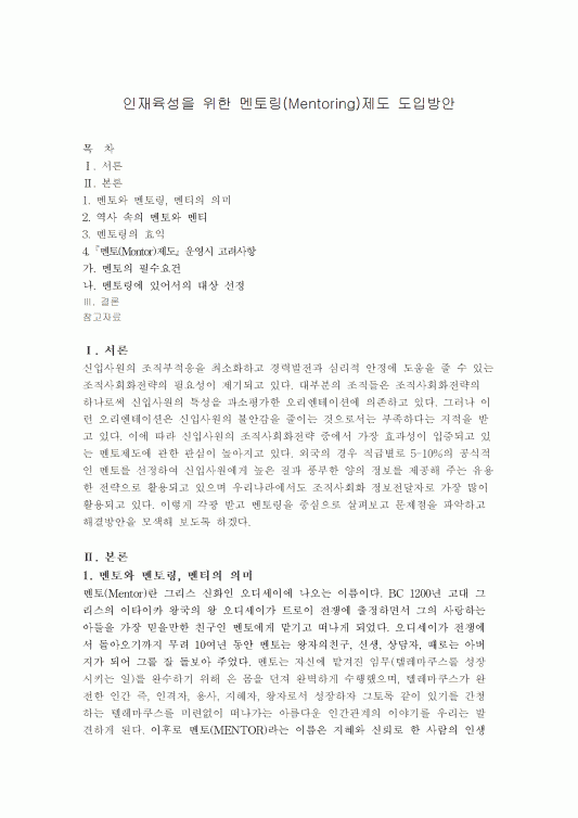 신입사원의 조기정착 및 육성방안