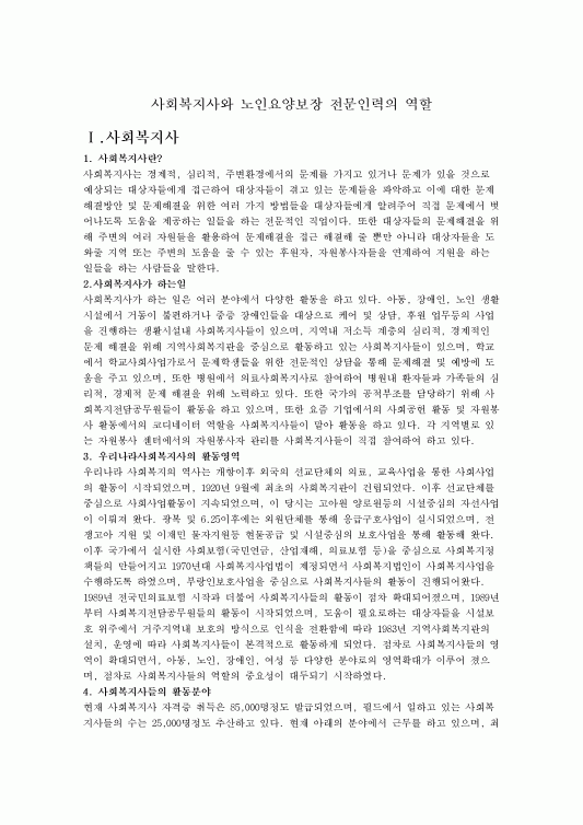노인복지시설에서 노인복지사의 역할 (하는 일)