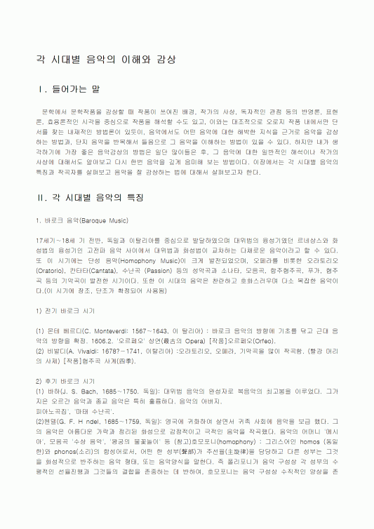 각 시대별 음악의 이해와 감상-레