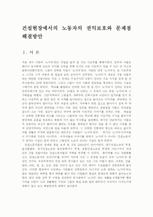 건설현장에서의 노동자의 권익보호와 문제점해결방안