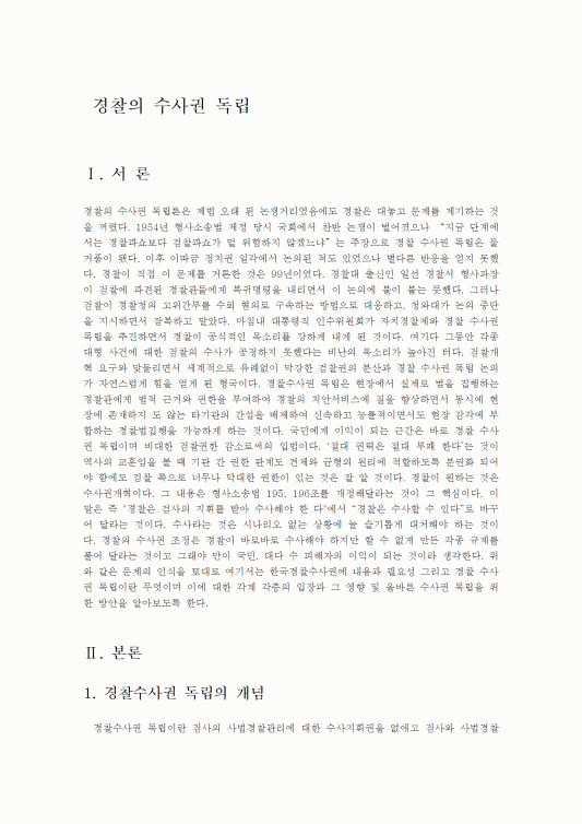 경찰의 수사권 독립fp