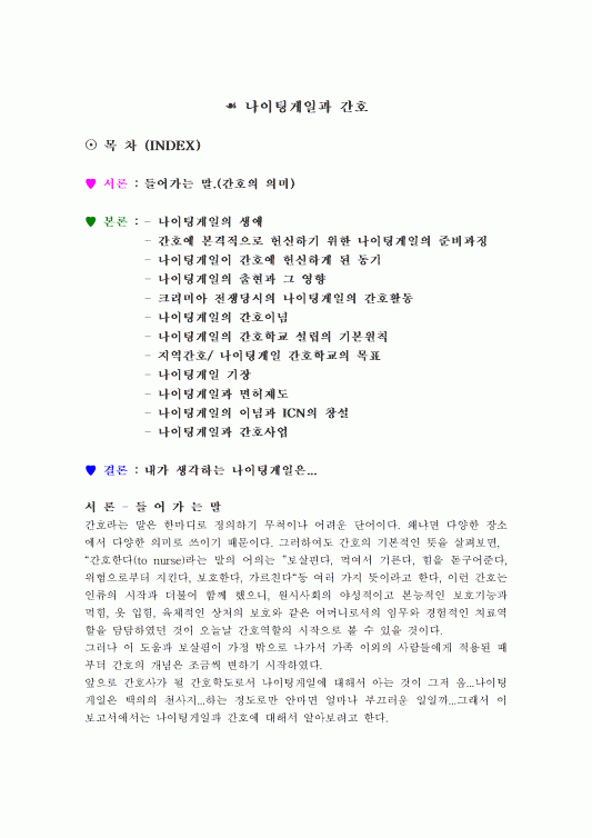 나이팅게일과 간호