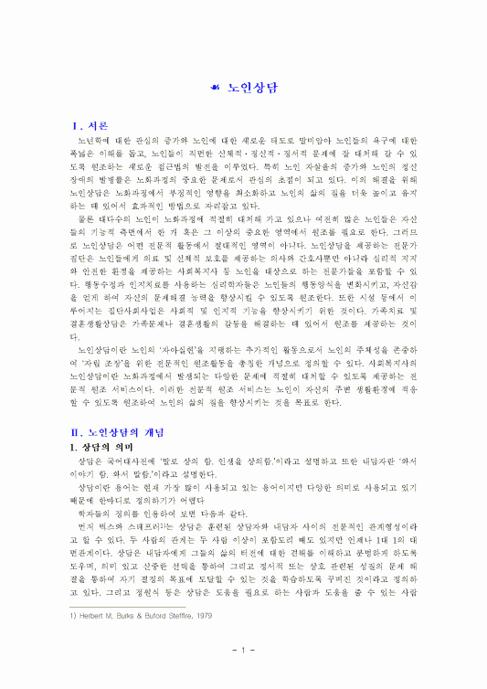 노인 상담 레포트 자료