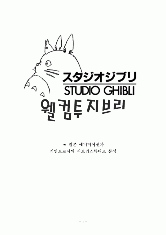 일본 에니메이션과 기업으로서의 지브리스튜디오 분석