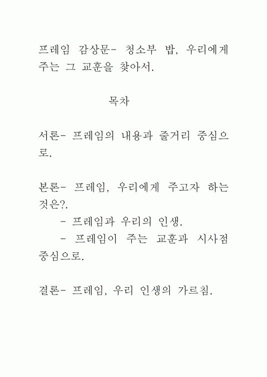 프레임 감상문- 청소부 밥, 우리에게 주는 그 교훈을 찾아서.