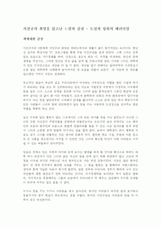 서진규의 희망을 읽고난 느낌과 감상 - 도전과 성취의 패러다임