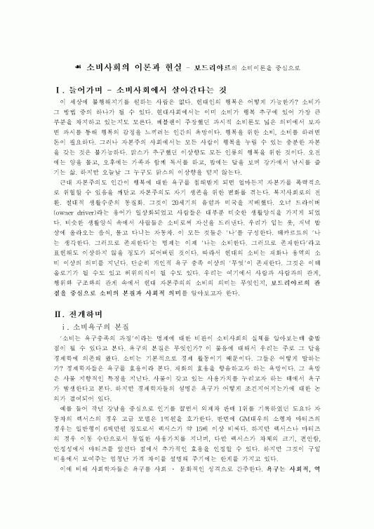 [사회과학] 소비사회의 이론과 현실 - 보드리야르의 소비이론을 중심으로