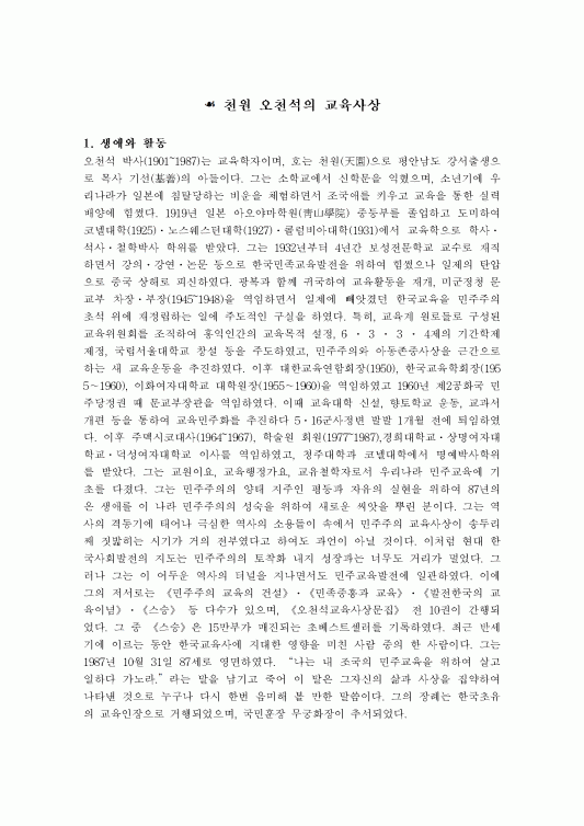 천원 오천석의 교육사상