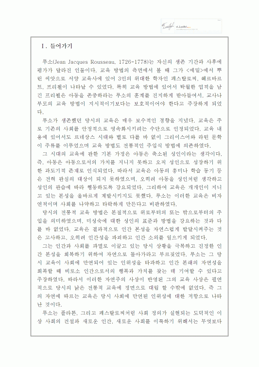[사범/법학] 루소의 교육관