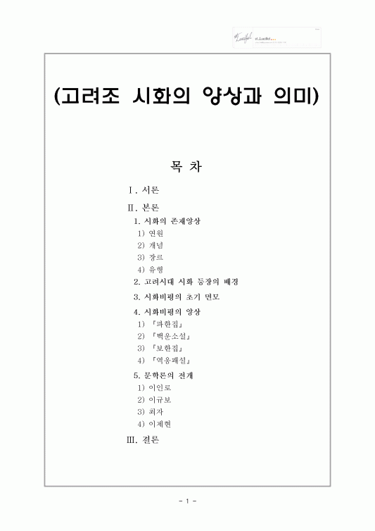고려조 시화의 양상과 의미