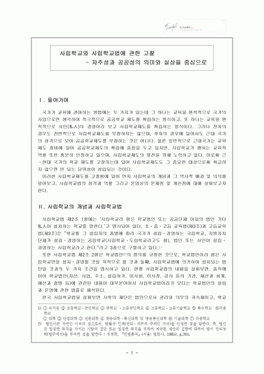 사립학교와 사립학교법에 관한 고찰 - 자주성과 공공성의 의미와 실상을 중심으로