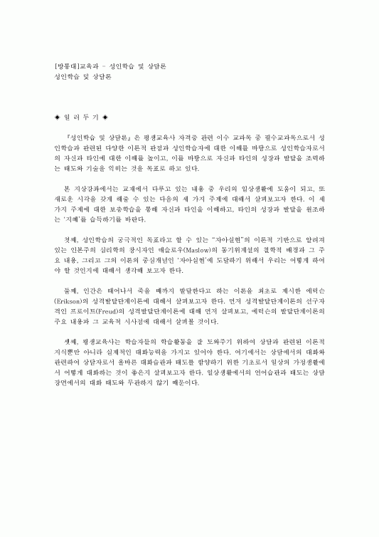 [방통대]비출석온라인강좌 교육과 - 성인학습 및 상담론 2007