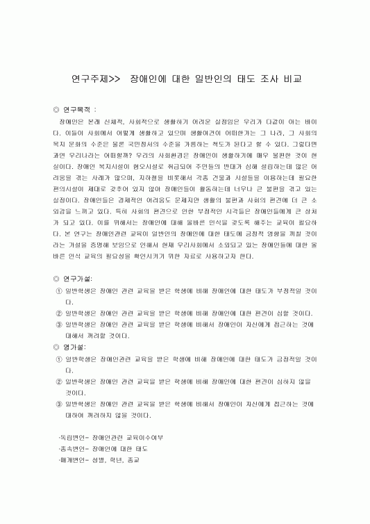 장애인관련 연구주제와 설문지