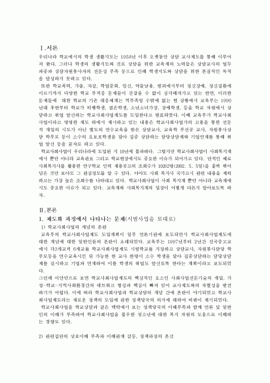 학교 사회복지사가 필요한이유