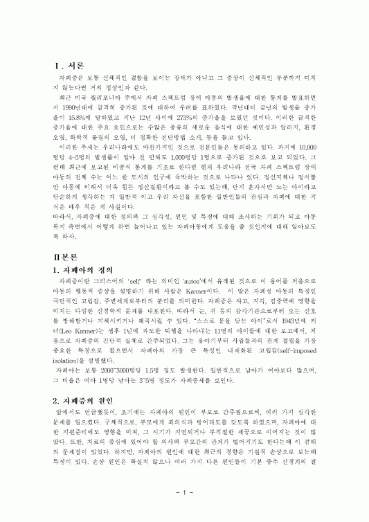 자폐아동 레포트 자료