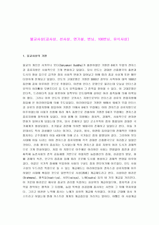 불교사상(공사상, 선사상, 연기설, 번뇌, 108번뇌, 유식사상)