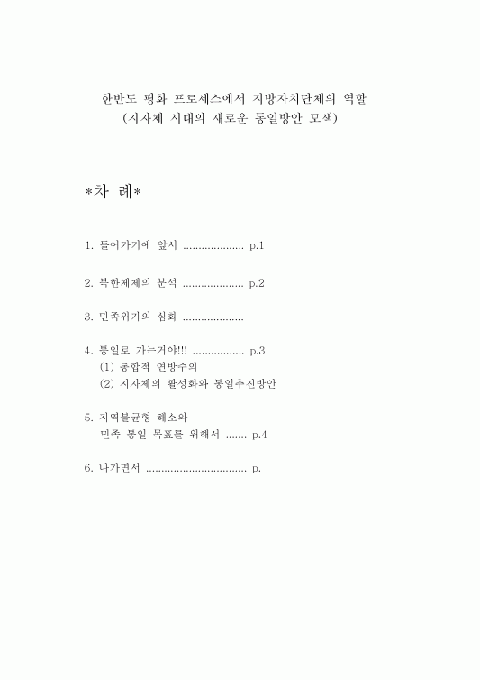 한반도 평화 프로세스에서 지방자치단체의 역할