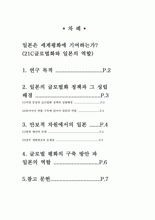 21C글로벌화와 일본의 역할